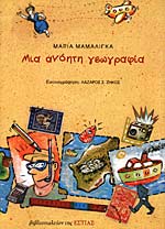 ΜΙΑ ΑΝΟΗΤΗ ΓΕΩΓΡΑΦΙΑ - ΜΑΜΑΛΙΓΚΑ ΜΑΡΙΑ - Βιβλιοπωλείο Πολιτεία