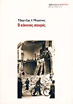 Ο Κοκκινος Σταυρος - Μαρατος Ι. Τζωρτζης - Βιβλιοπωλείο Πολιτεία