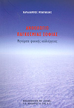 ΑΝΘΟΛΟΓΙΟ ΠΑΓΚΟΣΜΙΑΣ ΣΟΦΙΑΣ // ΜΗΝΥΜΑΤΑ ΨΥΧΙΚΗΣ ΚΑΛΛΙΕΡΓΕΙΑΣ ...