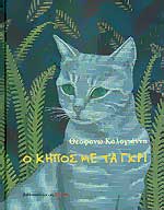 Ο Κηπος Με Τα Γκρι - Καλογιαννη Θεοφανω - Βιβλιοπωλείο Πολιτεία