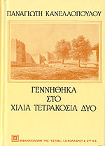 ΓΕΝΝΗΘΗΚΑ ΣΤΟ ΧΙΛΙΑ ΤΕΤΡΑΚΟΣΙΑ ΔΥΟ (ΠΡΩΤΟ ΒΙΒΛΙΟ) - ΚΑΝΕΛΛΟΠΟΥΛΟΣ Κ ...