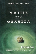 Ματιες Στη Θαλασσα - Ποταμιανος Θεμος - Βιβλιοπωλείο Πολιτεία