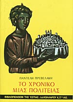 Το Χρονικο Μιας Πολιτειας - Πρεβελακης Παντελης - Βιβλιοπωλείο Πολιτεία