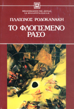 ΤΟ ΦΛΟΓΙΣΜΕΝΟ ΡΑΣΟ - ΡΟΔΟΚΑΝΑΚΗΣ ΠΛΑΤΩΝ - Βιβλιοπωλείο Πολιτεία