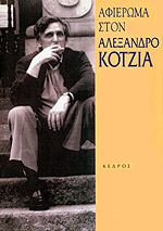 Αφιερωμα Στον Αλεξανδρο Κοτζια - Συλλογικο - Βιβλιοπωλείο Πολιτεία
