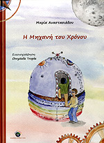 Η Μηχανη Του Χρονου - Αναστασιαδου Μαρια - Βιβλιοπωλείο Πολιτεία