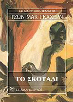 Το Σκοταδι - Mcgahern John - Βιβλιοπωλείο Πολιτεία