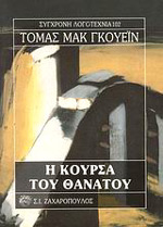 Η ΚΟΥΡΣΑ ΤΟΥ ΘΑΝΑΤΟΥ - MCGUANE THOMAS - Βιβλιοπωλείο Πολιτεία
