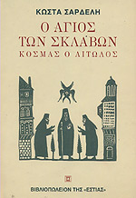 Ο Αγιος Των Σκλαβων // Κοσμας Ο Αιτωλος - Σαρδελης Κωστας ...