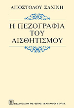 Η Πεζογραφια Του Αισθητισμου - Σαχινης Αποστολος - Βιβλιοπωλείο Πολιτεία