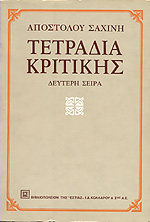 Τετραδια Κριτικης (δευτερος Τομος) - Σαχινης Αποστολος - Βιβλιοπωλείο ...