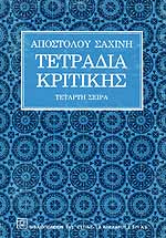 ΤΕΤΡΑΔΙΑ ΚΡΙΤΙΚΗΣ (ΤΕΤΑΡΤΟΣ ΤΟΜΟΣ) - ΣΑΧΙΝΗΣ ΑΠΟΣΤΟΛΟΣ - Βιβλιοπωλείο ...