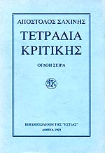 ΤΕΤΡΑΔΙΑ ΚΡΙΤΙΚΗΣ (ΟΓΔΟΟΣ ΤΟΜΟΣ) - ΣΑΧΙΝΗΣ ΑΠΟΣΤΟΛΟΣ - Βιβλιοπωλείο ...