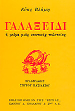 Γαλαξειδι // Η Μοιρα Μιας Ναυτικης Πολιτειας - Ξυλογραφιες Σπυρου ...