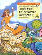 Τα Πουλακια Που Δεν Επρεπε Να Γεννηθουν - Καμαρατου-γιαλλουση Ειρηνη ...