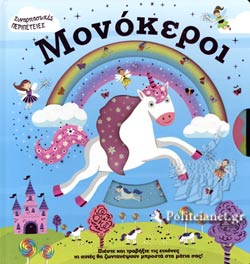 Μονοκεροι - Βιβλιοπωλείο Πολιτεία