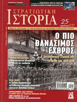 ΣΤΡΑΤΙΩΤΙΚΗ ΙΣΤΟΡΙΑ, ΤΕΥΧΟΣ 290, ΟΚΤΩΒΡΙΟΣ 2021 // ΑΦΙΕΡΩΜΑ: Ο ΠΙΟ ...