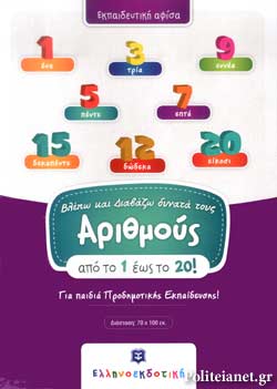 (αφισα) Βλεπω Και Διαβαζω Δυνατα Τους Αριθμους Απο Το 1 Εως Το 20 ...