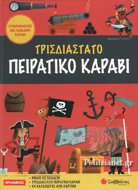 ΤΡΙΣΔΙΑΣΤΑΤΟ ΠΕΙΡΑΤΙΚΟ ΚΑΡΑΒΙ // (ΠΕΡΙΛΑΜΒΑΝΕΙ: ΒΙΒΛΙΟ 32 ΣΕΛΙΔΩΝ ...