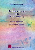 Φιορεντινος Και Ντολτσεττα // Κρητικα Παραμυθια Για Μεγαλους Και ...