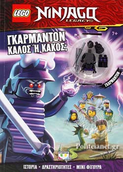 ΓΚΑΡΜΑΝΤΟΝ ΚΑΛΟΣ 'Η ΚΑΚΟΣ; - LEGO NINJAGO // (ΙΣΤΟΡΙΑ - ΔΡΑΣΤΗΡΙΟΤΗΤΕΣ ...