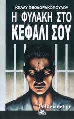 Η Φυλακη Στο Κεφαλι Σου - Θεοδωρακοπουλου Κελλυ - Βιβλιοπωλείο Πολιτεία