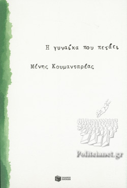 Η Γυναικα Που Πεταει - Κουμανταρεας Μενης - Βιβλιοπωλείο Πολιτεία