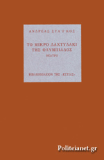 Το Μικρο Δαχτυλακι Της Ολυμπιαδος - Σταικος Ανδρεας - Βιβλιοπωλείο Πολιτεία
