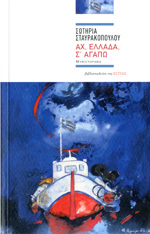 Αχ, Ελλαδα, Σ' Αγαπω - Σταυρακοπουλου Σωτηρια - Βιβλιοπωλείο Πολιτεία