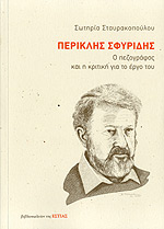 ΠΕΡΙΚΛΗΣ ΣΦΥΡΙΔΗΣ // Ο ΠΕΖΟΓΡΑΦΟΣ ΚΑΙ Η ΚΡΙΤΙΚΗ ΓΙΑ ΤΟ ΕΡΓΟ ΤΟΥ ...