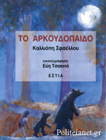 ΤΟ ΑΡΚΟΥΔΟΠΑΙΔΟ - ΣΦΑΕΛΛΟΥ-ΒΕΝΙΖΕΛΟΥ ΚΑΛΛΙΟΠΗ - Βιβλιοπωλείο Πολιτεία