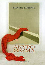 Ακυρο Θαυμα - Βαρβερης Γιαννης - Βιβλιοπωλείο Πολιτεία