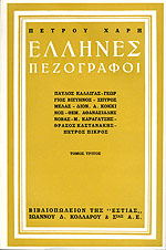 Ελληνες Πεζογραφοι (τριτος Τομος) - Χαρης Πετρος - Βιβλιοπωλείο Πολιτεία