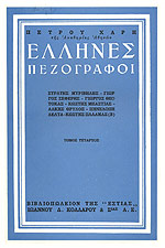 Ελληνες Πεζογραφοι (τεταρτος Τομος) - Χαρης Πετρος - Βιβλιοπωλείο Πολιτεία