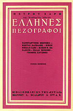 Ελληνες Πεζογραφοι (πεμπτος Τομος) - Χαρης Πετρος - Βιβλιοπωλείο Πολιτεία