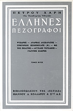 Ελληνες Πεζογραφοι (εκτος Τομος) - Χαρης Πετρος - Βιβλιοπωλείο Πολιτεία