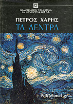 Τα Δεντρα - Χαρης Πετρος - Βιβλιοπωλείο Πολιτεία