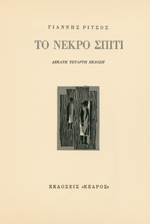 Το Νεκρο Σπιτι - Ριτσος Γιαννης - Βιβλιοπωλείο Πολιτεία
