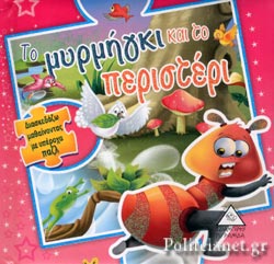 Το Μυρμηγκι Και Το Περιστερι // Διασκεδαζω Μαθαινοντας Με Υπεροχα Παζλ ...
