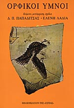 Ορφικοι Υμνοι - Ανθολογια - Βιβλιοπωλείο Πολιτεία