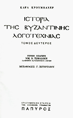 Ιστορια Της Βυζαντινης Λογοτεχνιας (διτομο-σκληροδετη Εκδοση ...
