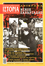 ΙΣΤΟΡΙΑ ΕΙΚΟΝΟΓΡΑΦΗΜΕΝΗ, ΤΕΥΧΟΣ 545, ΝΟΕΜΒΡΙΟΣ 2013 // ΑΦΙΕΡΩΜΑ: ΝΙΚΟΣ ...