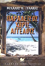 Παραδεισος Χωρις Αγγελους - Ξυλακης Θ. Μιχαλης - Βιβλιοπωλείο Πολιτεία