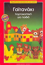ΓΑΙΤΑΝΑΚΙ - ΧΑΡΤΟΚΟΠΤΙΚΗ ΓΙΑ ΠΑΙΔΙΑ // ΚΑΤΑΣΚΕΥΕΣ ΜΕ ΠΑΤΡΟΝ ΓΙΑ ΠΑΙΔΙΑ ...