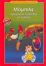 ΜΟΜΠΙΛΕ - ΚΡΕΜΑΣΤΑ ΠΑΙΧΝΙΔΙΑ ΜΕ ΖΩΑΚΙΑ // ΚΑΤΑΣΚΕΥΕΣ ΜΕ ΠΑΤΡΟΝ ΓΙΑ ...