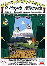 Ο Μικρος Ηθοποιος // Παιδικες Παραστασεις Με Θεματα Απο Την Οικολογια ...