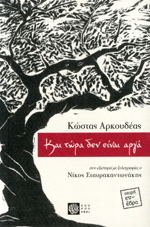 Και Τωρα Δεν Ειναι Αργα - Αρκουδεας Κωστας - Βιβλιοπωλείο Πολιτεία