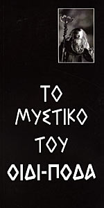 ΤΟ ΜΥΣΤΙΚΟ ΤΟΥ ΟΙΔΙΠΟΔΑ // ΘΕΑΤΡΙΚΗ ΔΙΑΣΚΕΥΗ ΒΑΣΙΣΜΕΝΗ ΣΤΑ ΦΙΛΟΣΟΦΙΚΑ ...