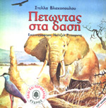 Πετωντας Στα Δαση - Βλαχοπουλου Στελλα - Βιβλιοπωλείο Πολιτεία