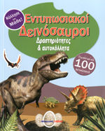 Εντυπωσιακοι Δεινοσαυροι - Δραστηριοτητες Και Αυτοκολλητα ...